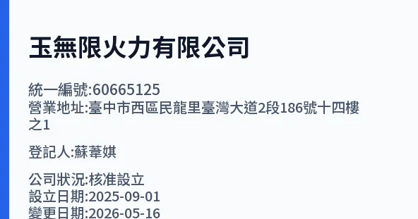 玉無限火力有限公司的照片-統編 60665125(臺中市) 公司登記資料與營業項目詳細圖表