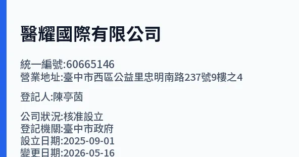 醫耀國際有限公司的照片-統編 60665146(臺中市) 公司登記資料與營業項目詳細圖表