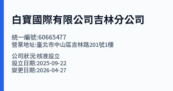 白寶國際有限公司吉林分公司的照片-統編 60665477(臺北市) 公司登記資料與營業項目詳細圖表