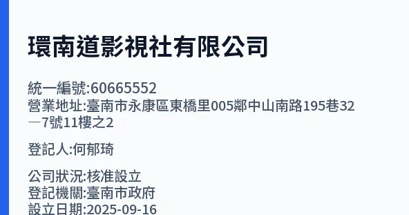 環南道影視社有限公司的照片-統編 60665552(臺南市) 公司登記資料與營業項目詳細圖表