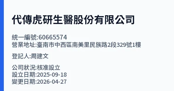 代傳虎研生醫股份有限公司的照片-統編 60665574(臺南市) 公司登記資料與營業項目詳細圖表