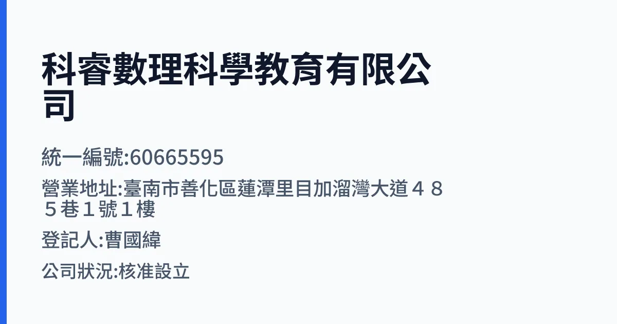 科睿數理科學教育有限公司 - 統編 60665595(臺南市) 公司登記資料與營業項目詳細圖表