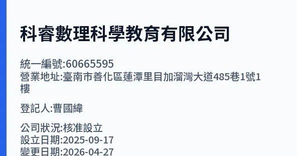 科睿數理科學教育有限公司的照片-統編 60665595(臺南市) 公司登記資料與營業項目詳細圖表