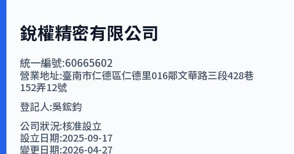 銳權精密有限公司的照片-統編 60665602(臺南市) 公司登記資料與營業項目詳細圖表