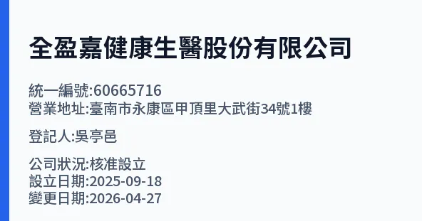 全盈嘉健康生醫股份有限公司的照片-統編 60665716(臺南市) 公司登記資料與營業項目詳細圖表