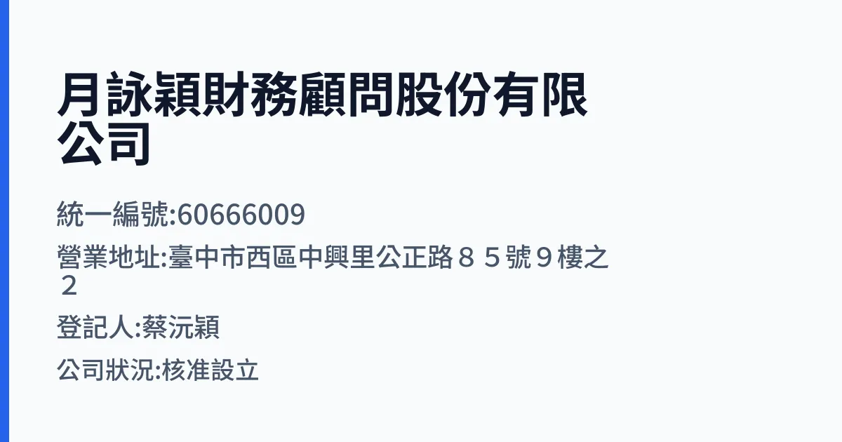 月詠穎財務顧問股份有限公司 - 統編 60666009(臺中市) 公司登記資料與營業項目詳細圖表