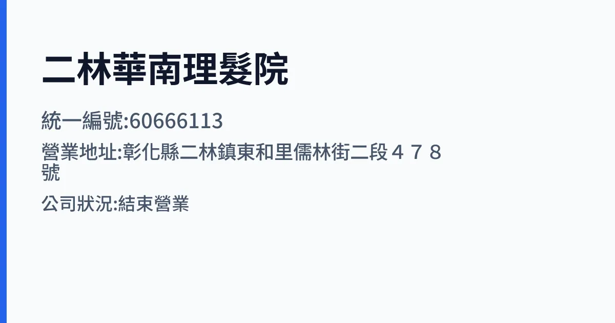 二林華南理髮院 - 統編 60666113(彰化縣) 公司登記資料與營業項目詳細圖表