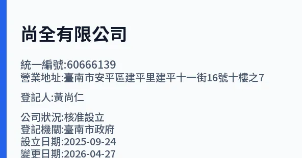 尚全有限公司的照片-統編 60666139(臺南市) 公司登記資料與營業項目詳細圖表