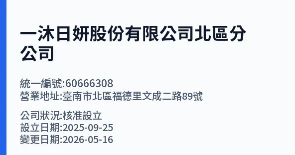 一沐日妍股份有限公司北區分公司的照片-統編 60666308(臺南市) 公司登記資料與營業項目詳細圖表