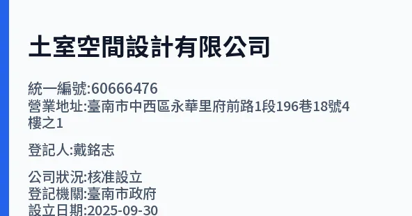 土室空間設計有限公司的照片-統編 60666476(臺南市) 公司登記資料與營業項目詳細圖表