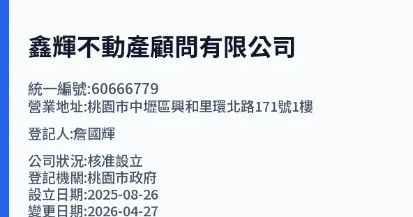 鑫輝不動產顧問有限公司的照片-統編 60666779(桃園市) 公司登記資料與營業項目詳細圖表