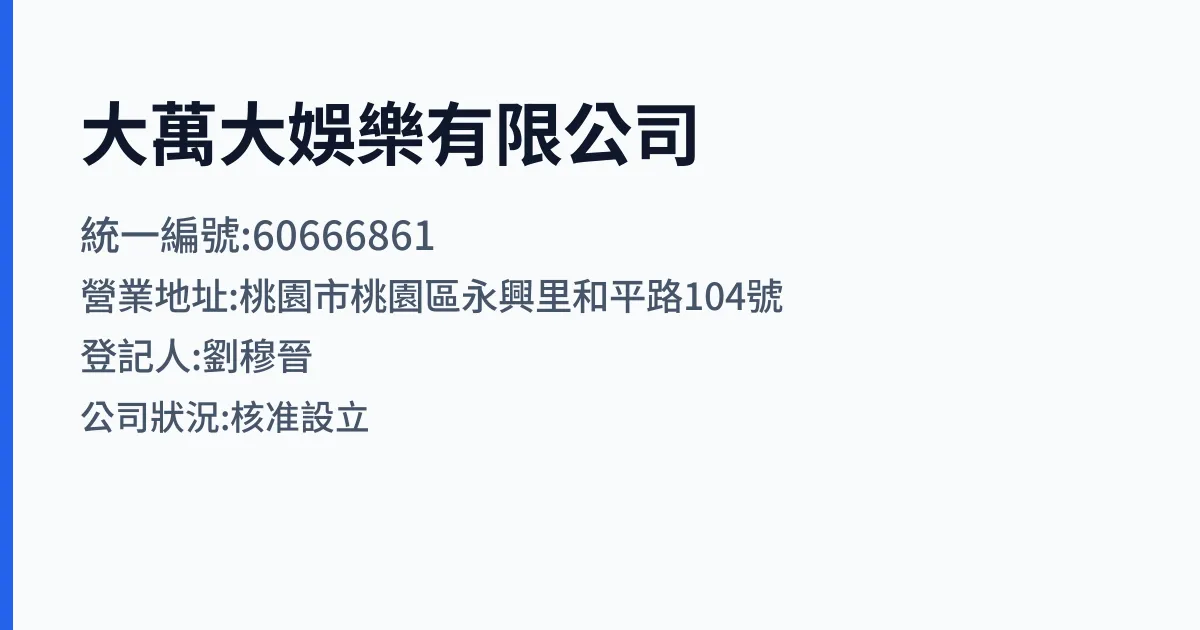大萬大娛樂有限公司 - 統編 60666861(桃園市) 公司登記資料與營業項目詳細圖表