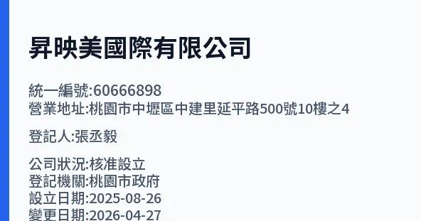 昇映美國際有限公司的照片-統編 60666898(桃園市) 公司登記資料與營業項目詳細圖表