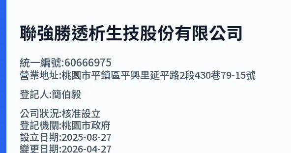 聯強勝透析生技股份有限公司的照片-統編 60666975(桃園市) 公司登記資料與營業項目詳細圖表