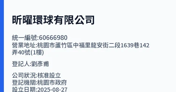 昕曜環球有限公司的照片-統編 60666980(桃園市) 公司登記資料與營業項目詳細圖表