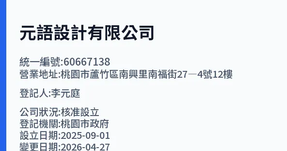元語設計有限公司的照片-統編 60667138(桃園市) 公司登記資料與營業項目詳細圖表