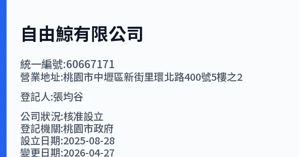 自由鯨有限公司的照片-統編 60667171(桃園市) 公司登記資料與營業項目詳細圖表