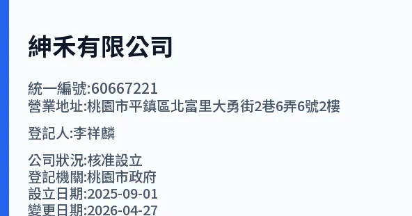 紳禾有限公司的照片-統編 60667221(桃園市) 公司登記資料與營業項目詳細圖表