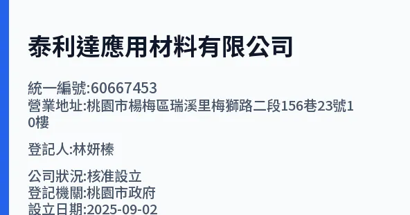 泰利達應用材料有限公司的照片-統編 60667453(桃園市) 公司登記資料與營業項目詳細圖表