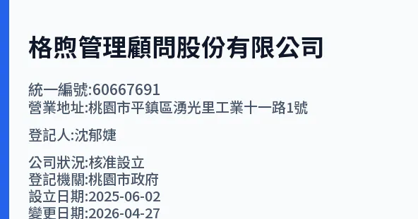 格煦管理顧問股份有限公司的照片-統編 60667691(桃園市) 公司登記資料與營業項目詳細圖表
