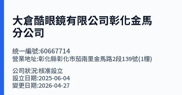 大倉酷眼鏡有限公司彰化金馬分公司的照片-統編 60667714(彰化縣) 公司登記資料與營業項目詳細圖表