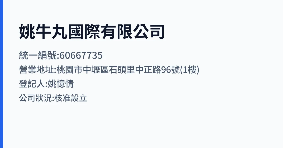 姚牛丸國際有限公司 - 統編 60667735(桃園市) 公司登記資料與營業項目詳細圖表