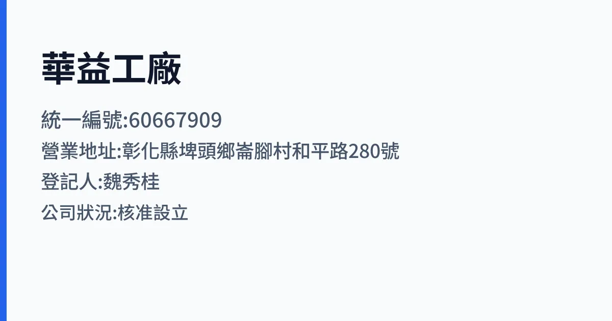 華益工廠 - 統編 60667909（彰化縣） 公司登記資料與營業項目詳細圖表
