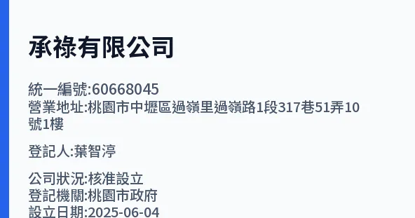 承祿有限公司的照片-統編 60668045(桃園市) 公司登記資料與營業項目詳細圖表