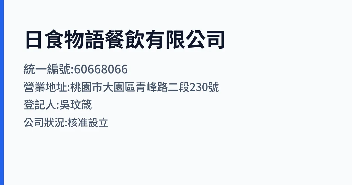 日食物語餐飲有限公司 - 統編 60668066(桃園市) 公司登記資料與營業項目詳細圖表