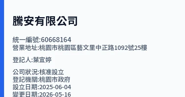 騰安有限公司的照片-統編 60668164(桃園市) 公司登記資料與營業項目詳細圖表