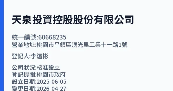 天泉投資控股股份有限公司的照片-統編 60668235(桃園市) 公司登記資料與營業項目詳細圖表