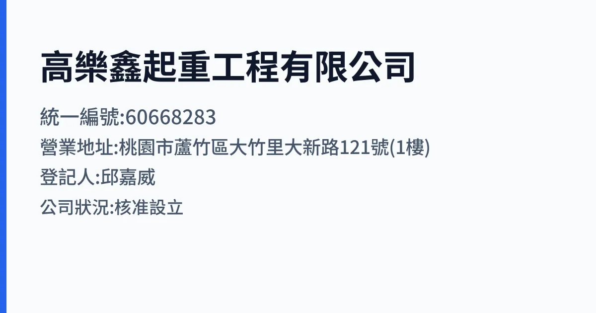 高樂鑫起重工程有限公司 - 統編 60668283（桃園市） 公司登記資料與營業項目詳細圖表