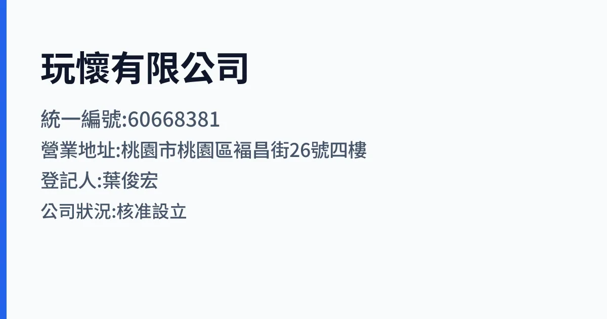 玩懷有限公司 - 統編 60668381(桃園市) 公司登記資料與營業項目詳細圖表