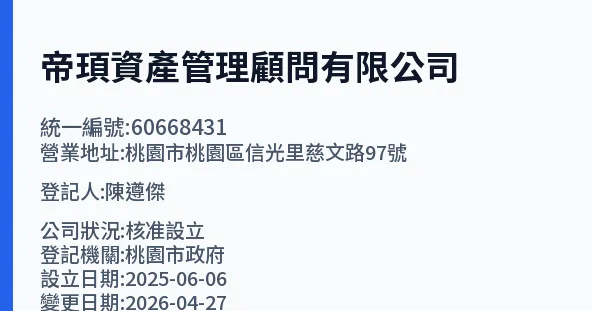 帝頊資產管理顧問有限公司的照片-統編 60668431(桃園市) 公司登記資料與營業項目詳細圖表