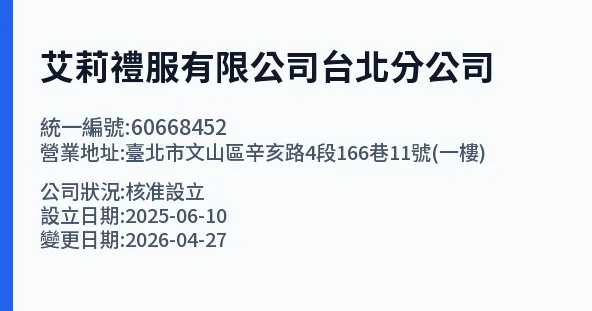 艾莉禮服有限公司台北分公司的照片-統編 60668452(臺北市) 公司登記資料與營業項目詳細圖表