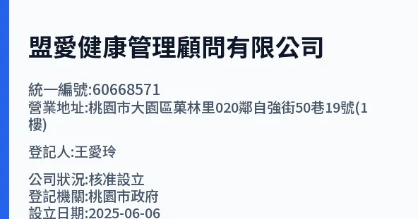 盟愛健康管理顧問有限公司的照片-統編 60668571(桃園市) 公司登記資料與營業項目詳細圖表