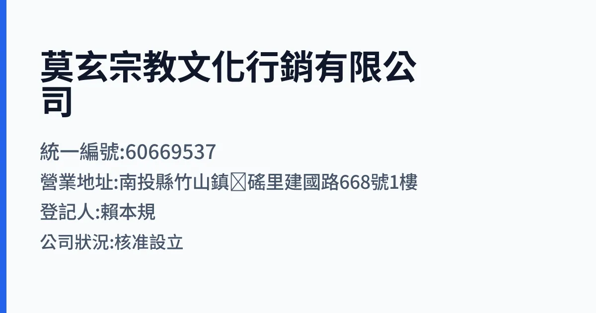 莫玄宗教文化行銷有限公司 - 統編 60669537（南投縣） 公司登記資料與營業項目詳細圖表