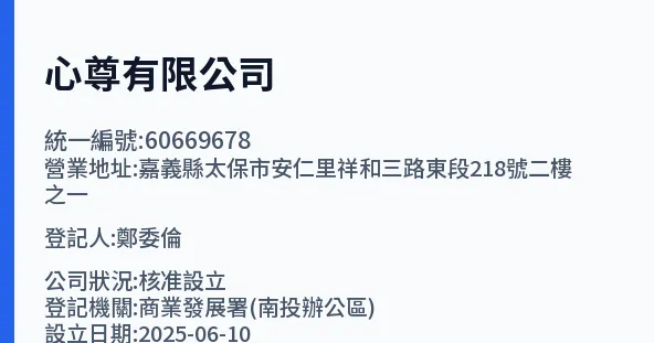 心尊有限公司的照片-統編 60669678(嘉義縣) 公司登記資料與營業項目詳細圖表