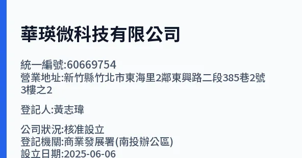 華瑛微科技有限公司的照片-統編 60669754(新竹縣) 公司登記資料與營業項目詳細圖表