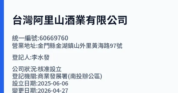 台灣阿里山酒業有限公司的照片-統編 60669760(金門縣) 公司登記資料與營業項目詳細圖表