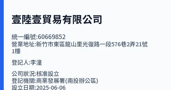 壹陸壹貿易有限公司的照片-統編 60669852(新竹市) 公司登記資料與營業項目詳細圖表