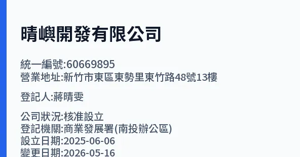 晴嶼開發有限公司的照片-統編 60669895(新竹市) 公司登記資料與營業項目詳細圖表