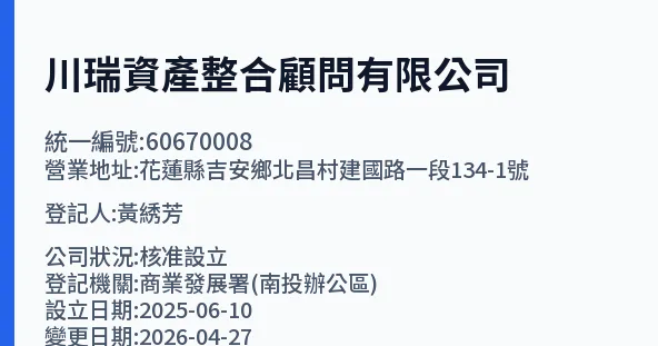 川瑞資產整合顧問有限公司的照片-統編 60670008(花蓮縣) 公司登記資料與營業項目詳細圖表