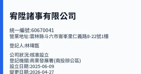 宥陞諸事有限公司的照片-統編 60670041(雲林縣) 公司登記資料與營業項目詳細圖表