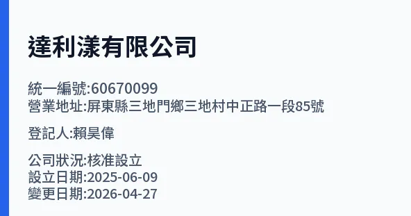 達利漾有限公司的照片-統編 60670099(屏東縣) 公司登記資料與營業項目詳細圖表
