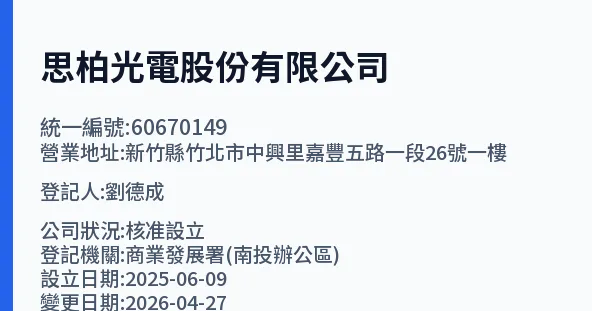 思柏光電股份有限公司的照片-統編 60670149(新竹縣) 公司登記資料與營業項目詳細圖表