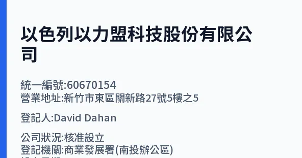 以色列以力盟科技股份有限公司的照片-統編 60670154(新竹市) 公司登記資料與營業項目詳細圖表