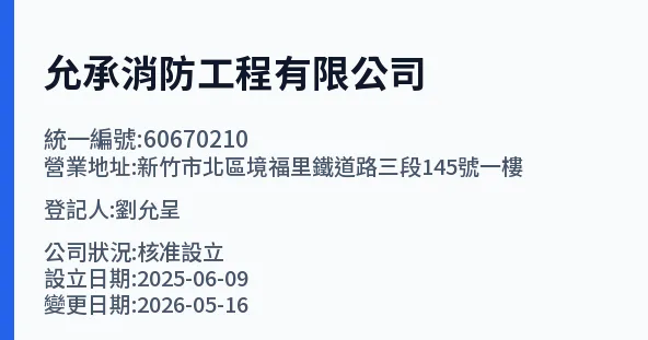 允承消防工程有限公司的照片-統編 60670210(新竹市) 公司登記資料與營業項目詳細圖表
