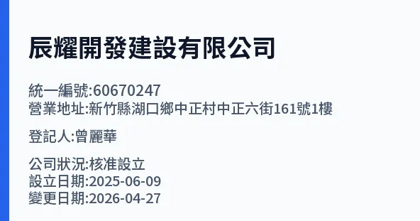 辰耀開發建設有限公司的照片-統編 60670247(新竹縣) 公司登記資料與營業項目詳細圖表