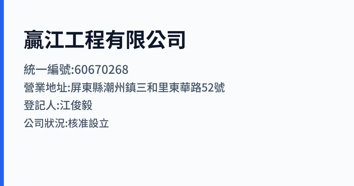 贏江工程有限公司 - 統編 60670268(屏東縣) 公司登記資料與營業項目詳細圖表